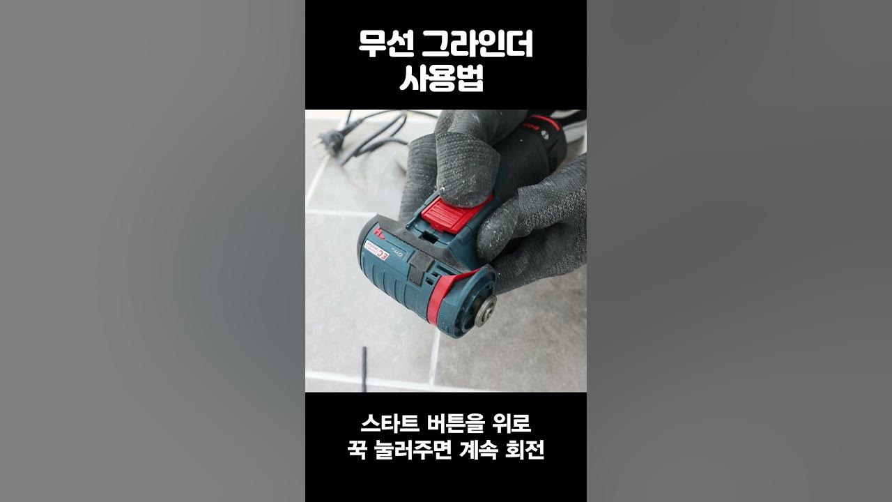 무선 그라인더 초간단 사용법 Youtube