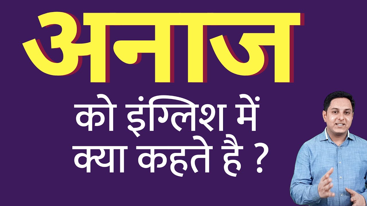अनाज को इंग्लिश में क्या कहते हैं ? anaj ko English mein kya kahate ...