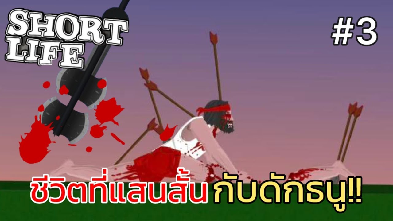 ชีวิตที่แสนสั้นโดนกับดักธนูปักทั้งตัว!!! | Short Life #3 - YouTube