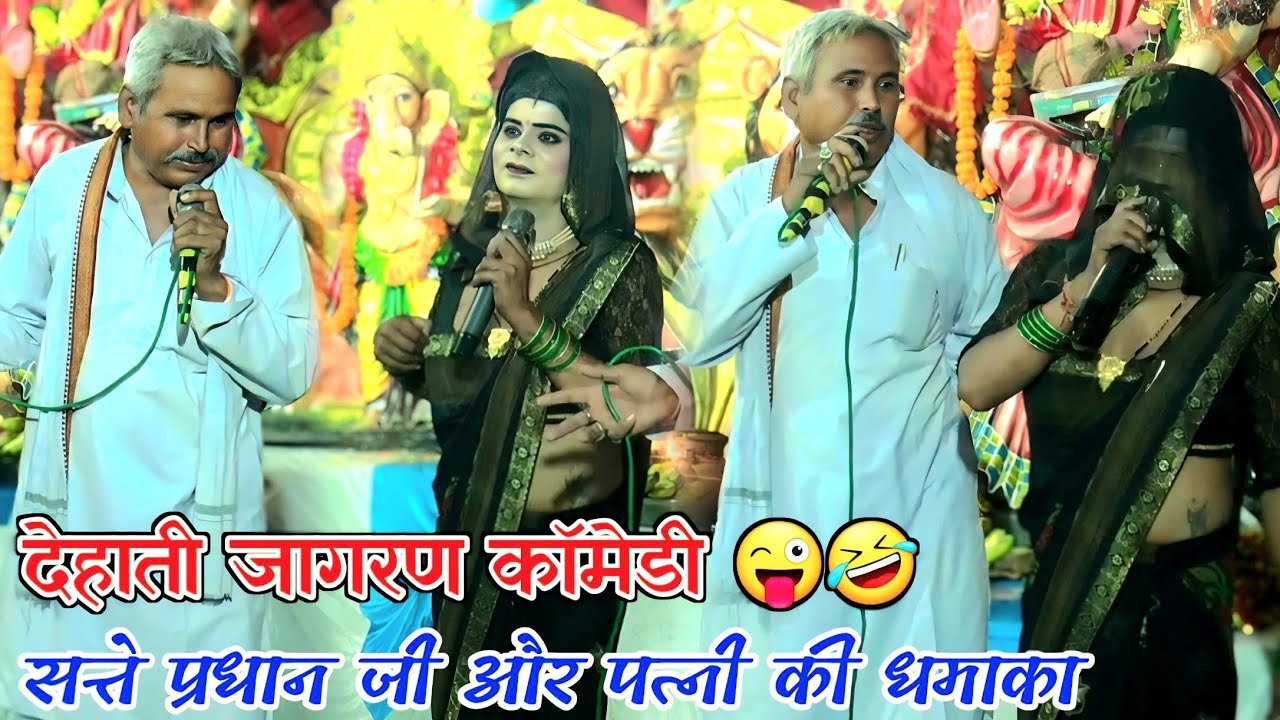 देहाती जागरण || सत्ते प्रधान जी की जबरदस्त कॉमेडी || ठोको ताली || Dehati program jagran - YouTube