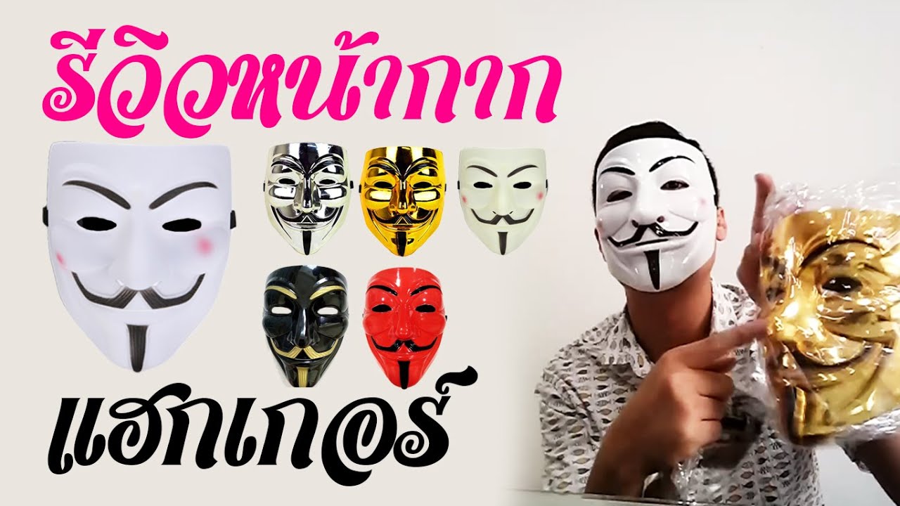 รีวิวหน้ากากแฮกเกอร์ hacker mask by พี่จิ๊ป - YouTube