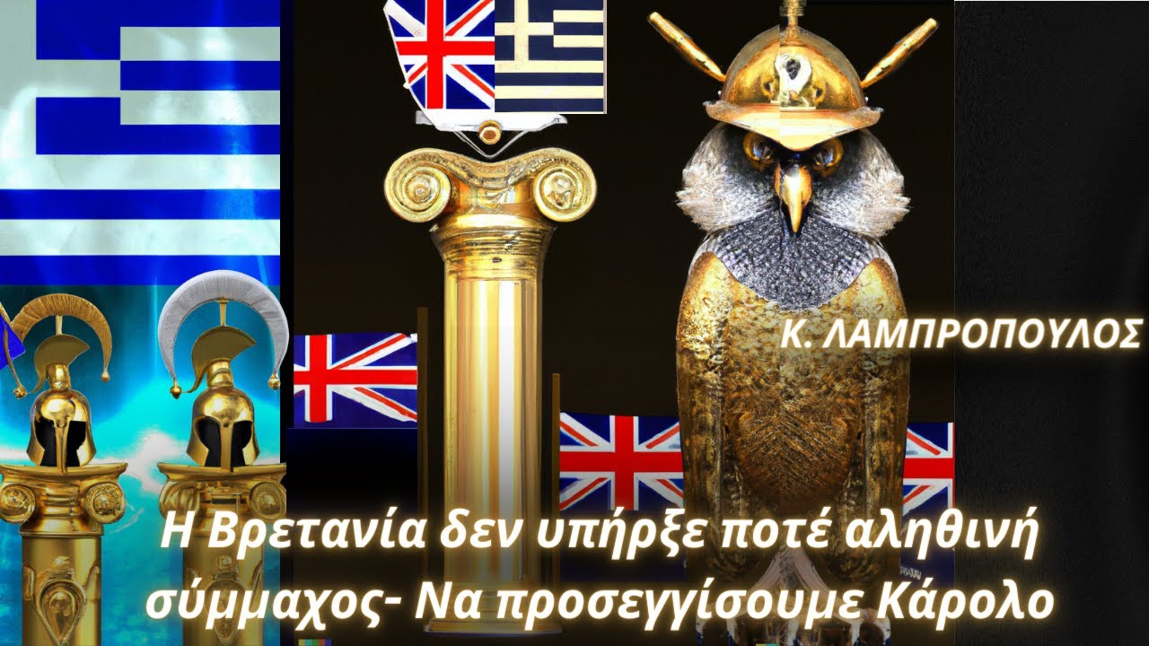 Κωνσταντίνος Λαμπρόπουλος: Η Βρετανία δεν υπήρξε ποτέ αληθινή σύμμαχος ...