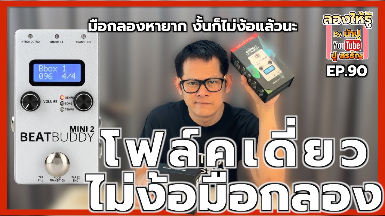 มือกลองหายาก งั้นไม่ง้อแล้วนะ BeatBuddy Mini 2 เนียนเหมือนมีมือกลองมาตีให้-ลองให้รู้ By น้าปู EP ...
