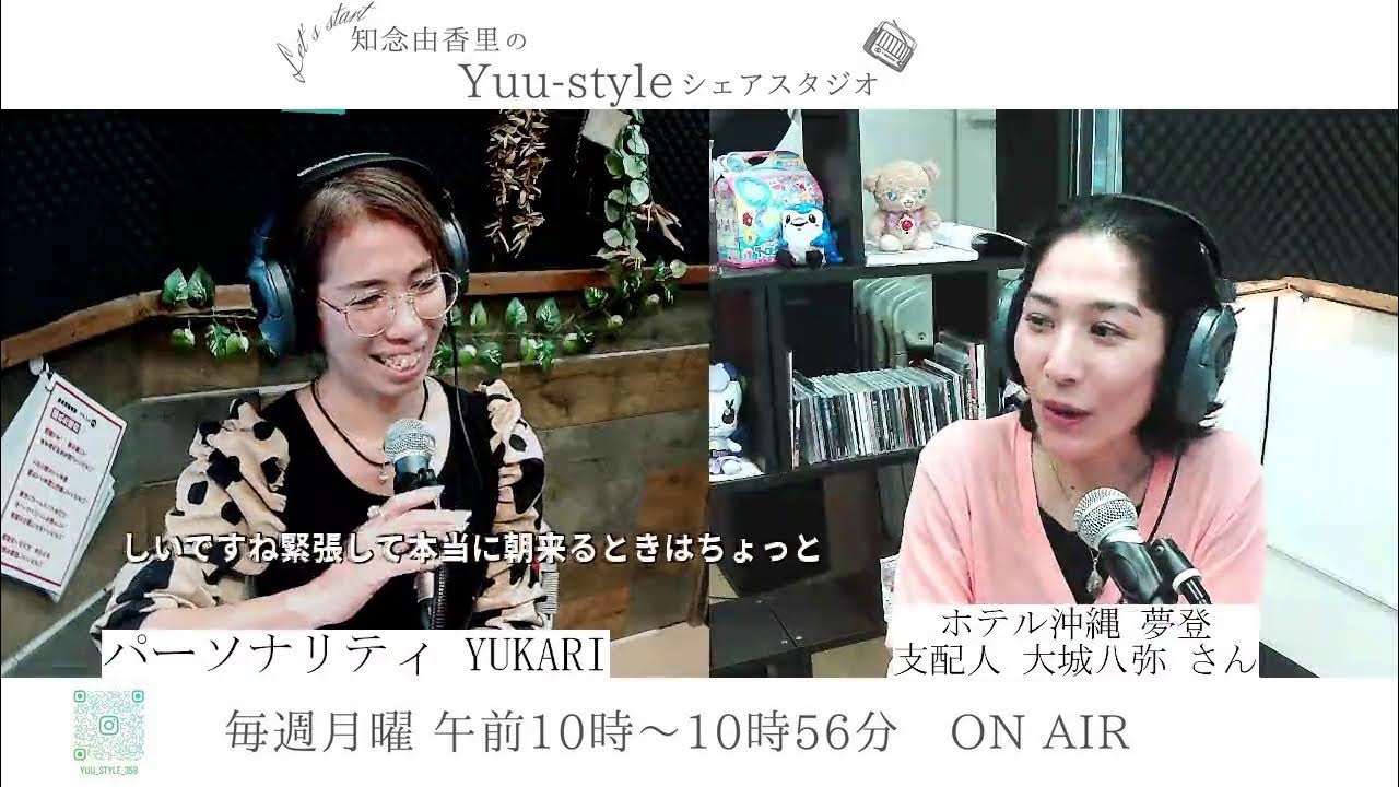 知念由香里のYuu-styleシェアスタジオ ゲスト：ホテル沖縄 夢登 支配人 大城八弥さん 2025/04/14 - YouTube
