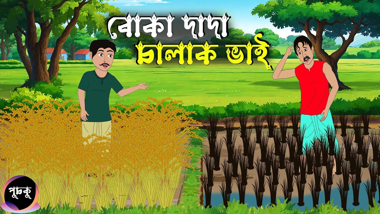 বোকা দাদা চালাক ভাই | Boka Dada Chalak Vai | Bangla Cartoon | Rupkothar ...