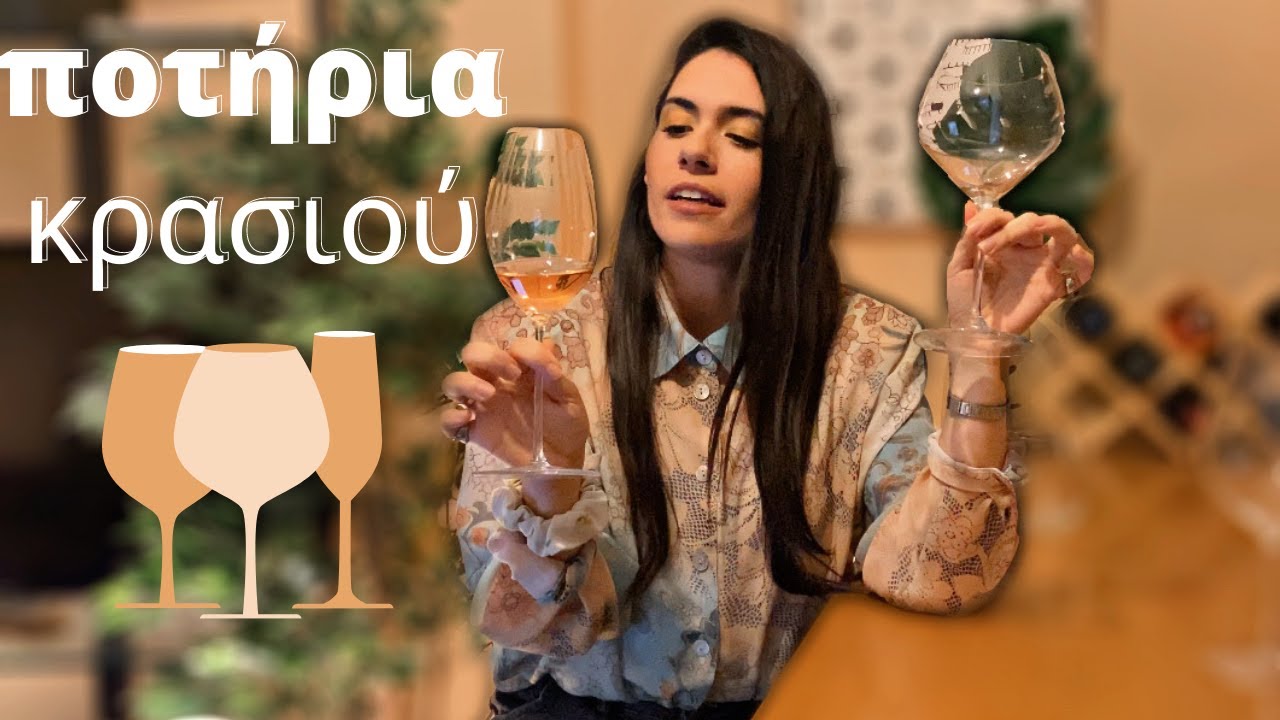 Ποτήρια κρασιού 🍷 - όλα όσα πρέπει να γνωρίζεις 👀 - YouTube