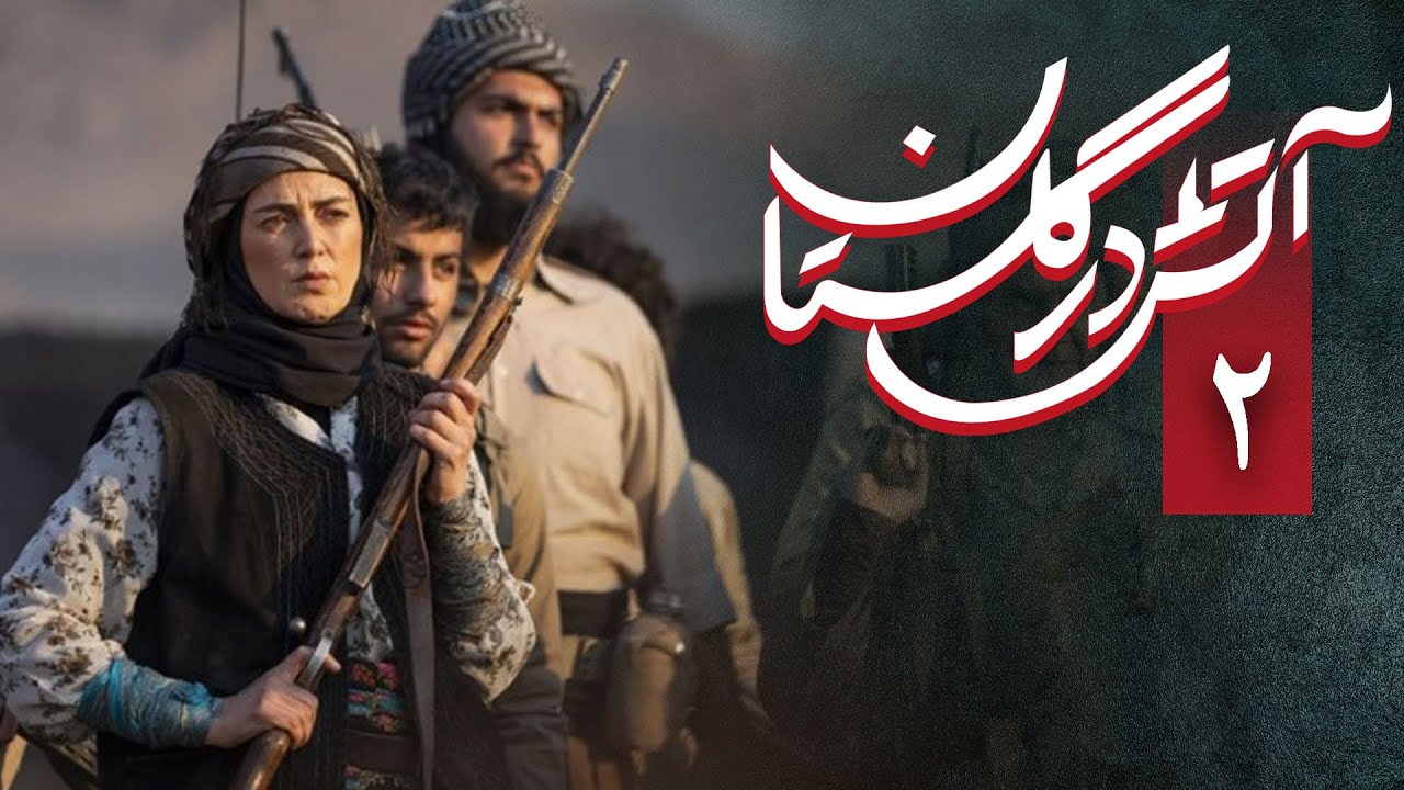 سریال آتش در گلستان - قسمت 2 | Serial Atash Dar Golestan - Part 2 - YouTube