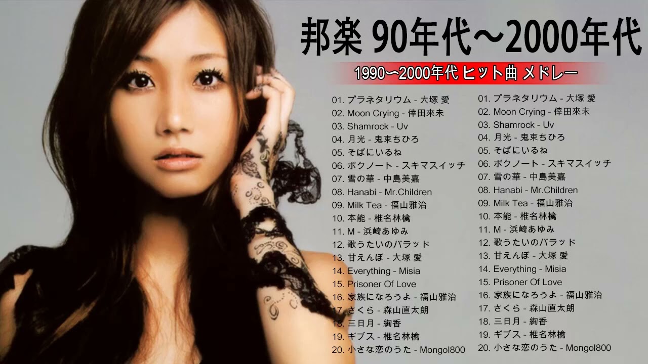 邦楽 90年代 ~ 2000年代 ランキング 懐メロ 名曲 メドレー 作業用BGM昭和の名曲 歌謡曲 90's 00's JPOP おすすめの名曲 - YouTube