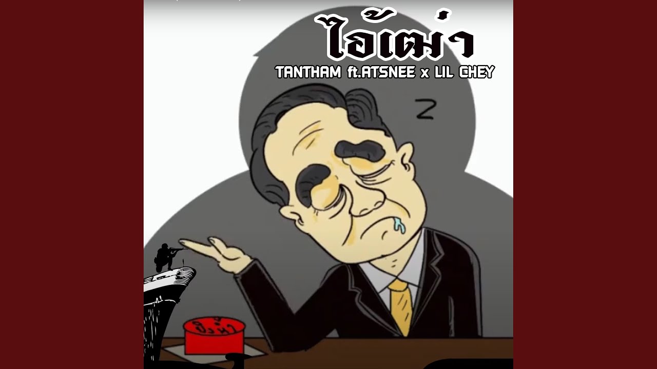 ไอ้เฒา (feat. ATSNEE, LIL CHEY) - YouTube Music