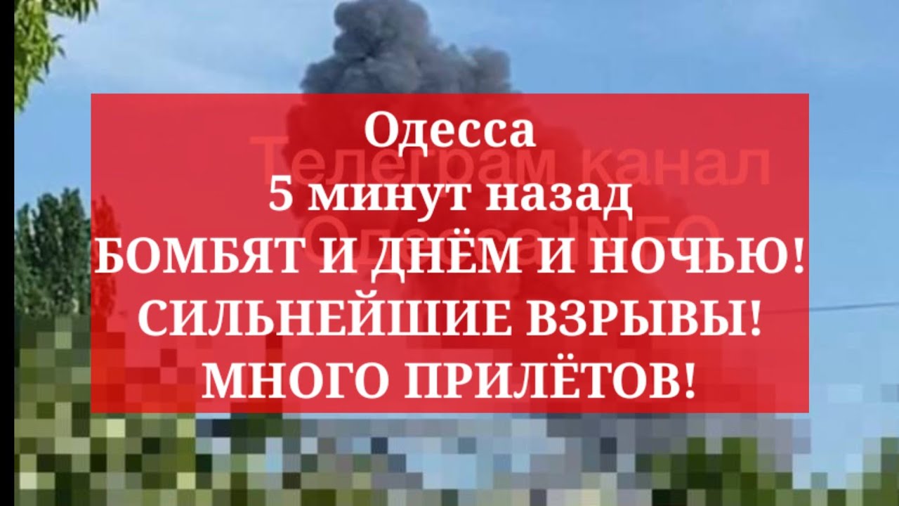 Одесса 5 минут назад БОМБЯТ И ДНЁМ И НОЧЬЮ СИЛЬНЕЙШИЕ ВЗРЫВЫ МНОГО