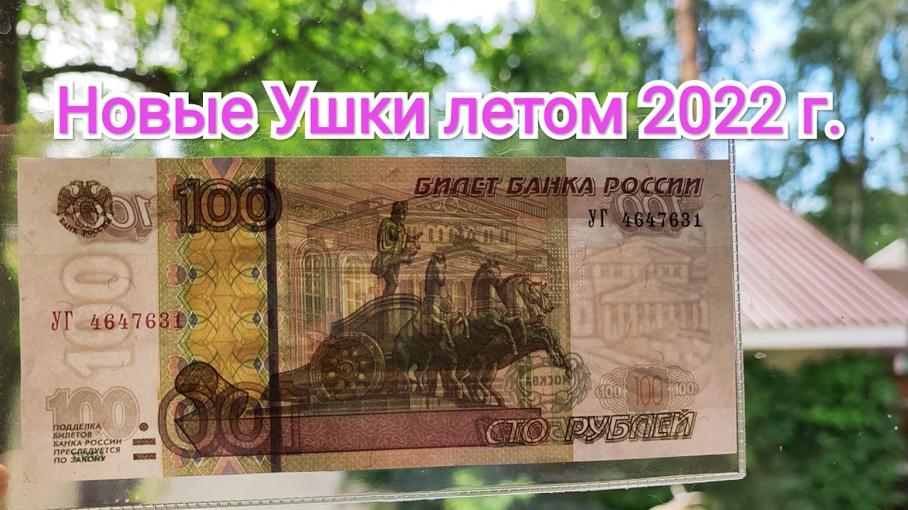 Новые серии 100 рублей в 2022 году: УВ, УГ и УЗ: изучение, тесты на лак ...