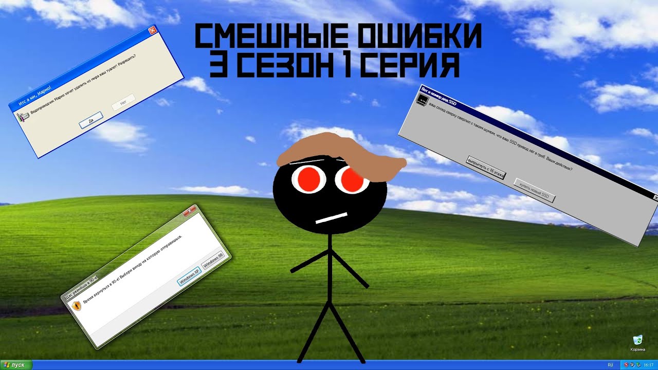 Смешные ошибки Windows 3 сезон 1 серия | Windows Vista Windows XP ...