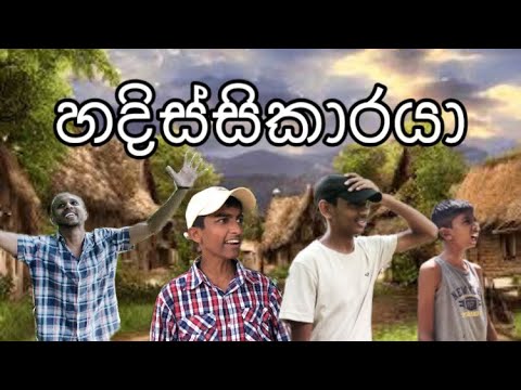 හදිස්සිකාරයා | Hadissi Karaya | Cineko Production #youtube#comedy# ...