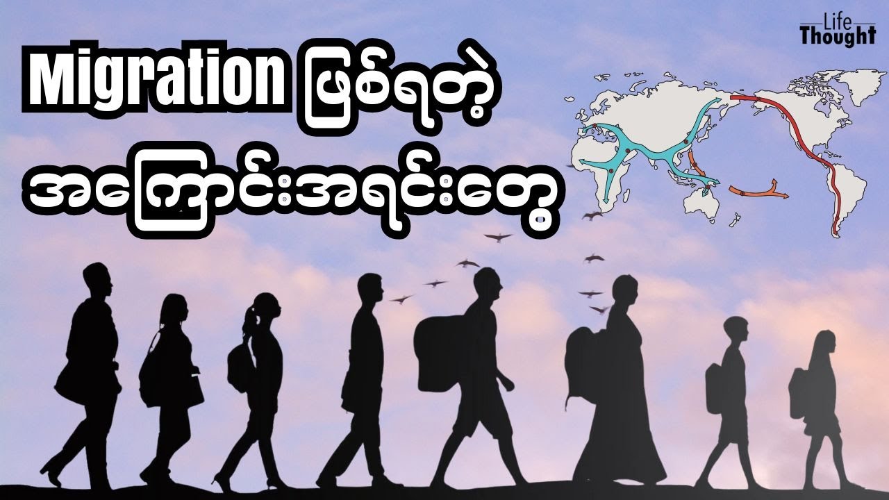 Migration ဖြစ်ရတဲ့ အကြောင်းအရင်းတွေ - Why People Migrate | Life and ...