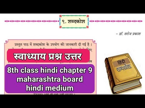 8th class Hindi chapter 9 शब्दकोश question answer |8th STD Hindi ...