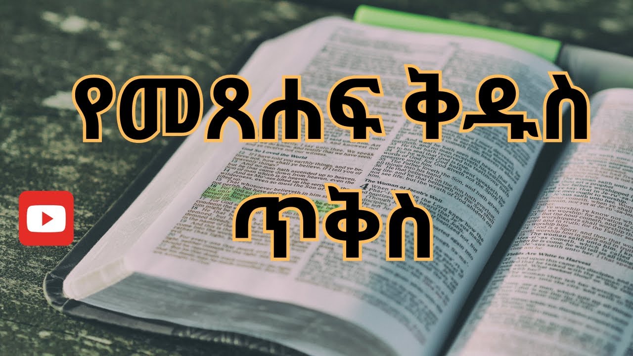 የእግዚአብሔር ቃል | ጥቅሶች | የመጽሐፍ ቅዱስ ጥቅሶች | መጽሐፍ ቅዱስ | Biblical wisdom ...