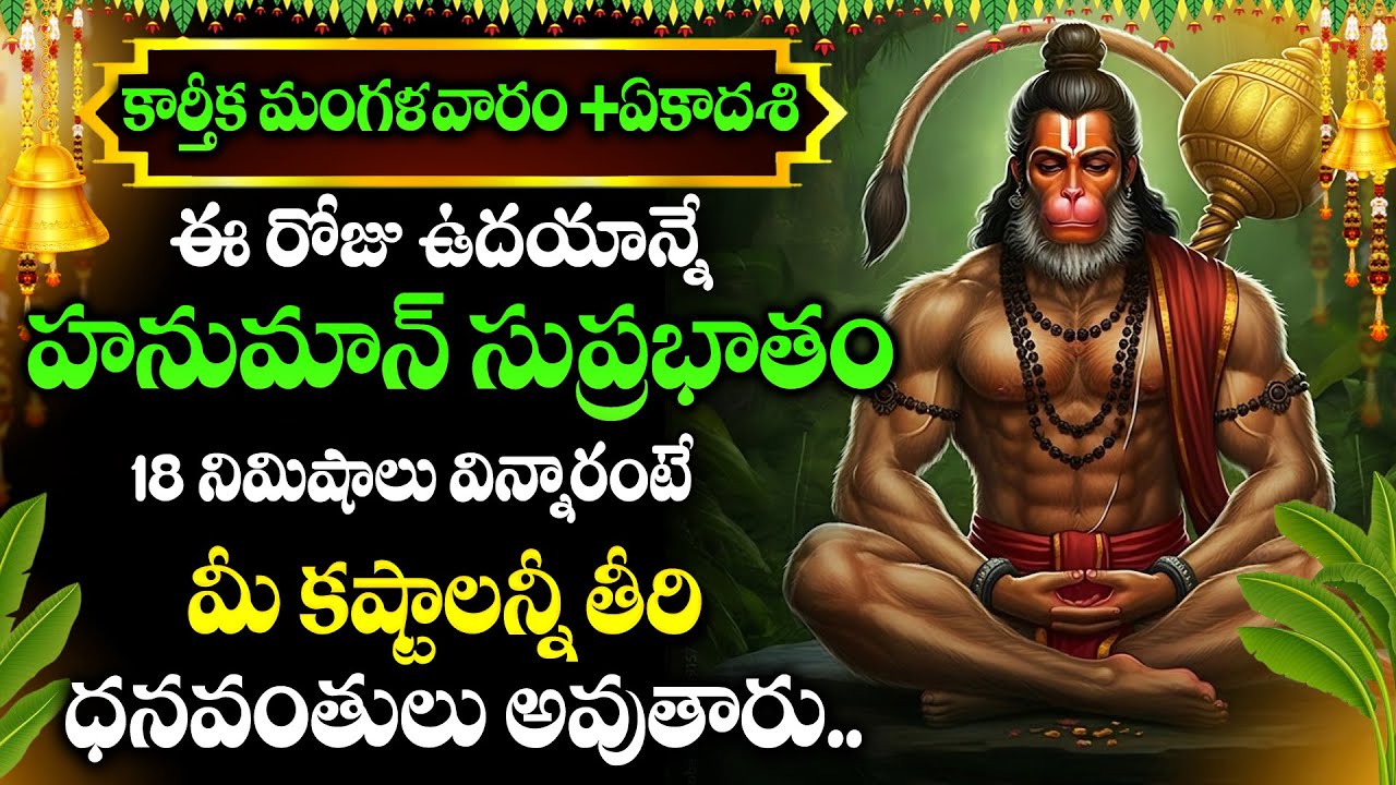 KARTHIKA EKADASHI SPECIAL- HANUMAN SUPRABHATAM | HANUMAN DEVOTIONAL ...