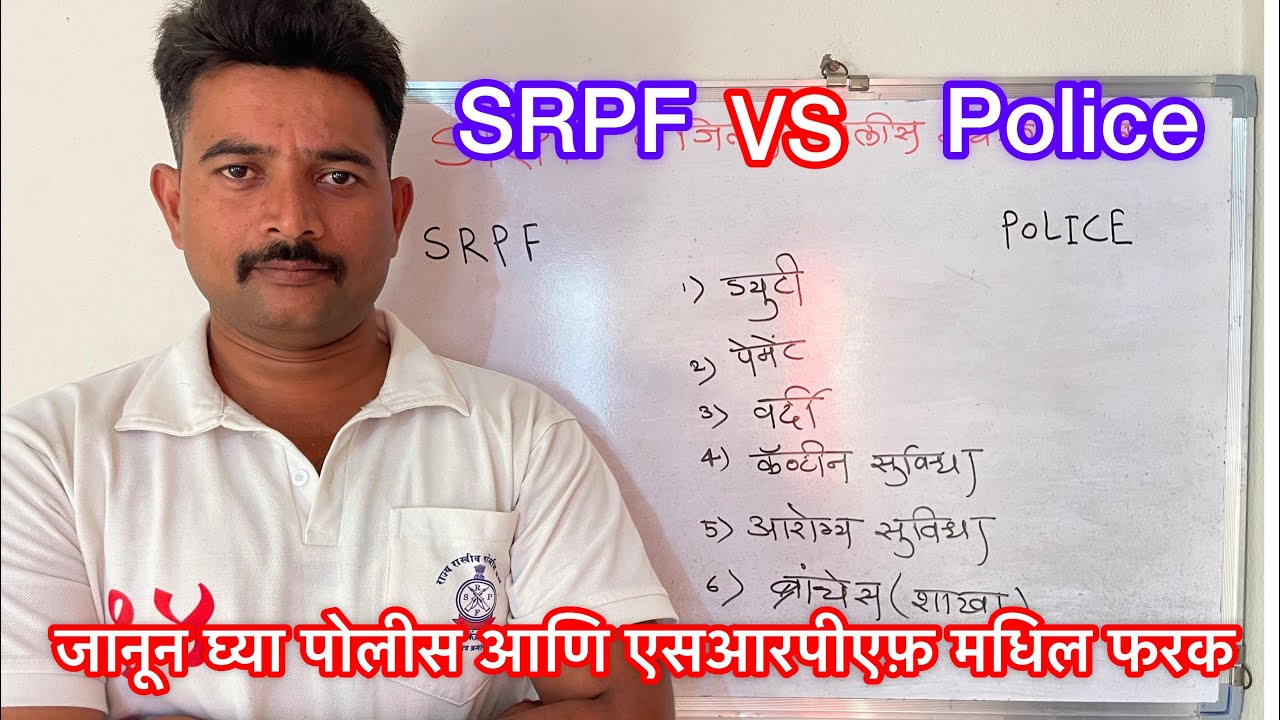 SRPF vs Police🔥महाराष्ट्र पोलीस आणि एसआरपीएफ मधिल फरक🔥ड्यूटी मधिल फरक🔥 ...