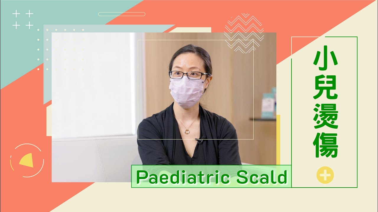 [醫生講場] 小兒燙傷家長分享 (李鍵穎醫生) Case Sharing: A Paediatric Scald Patient’s ...