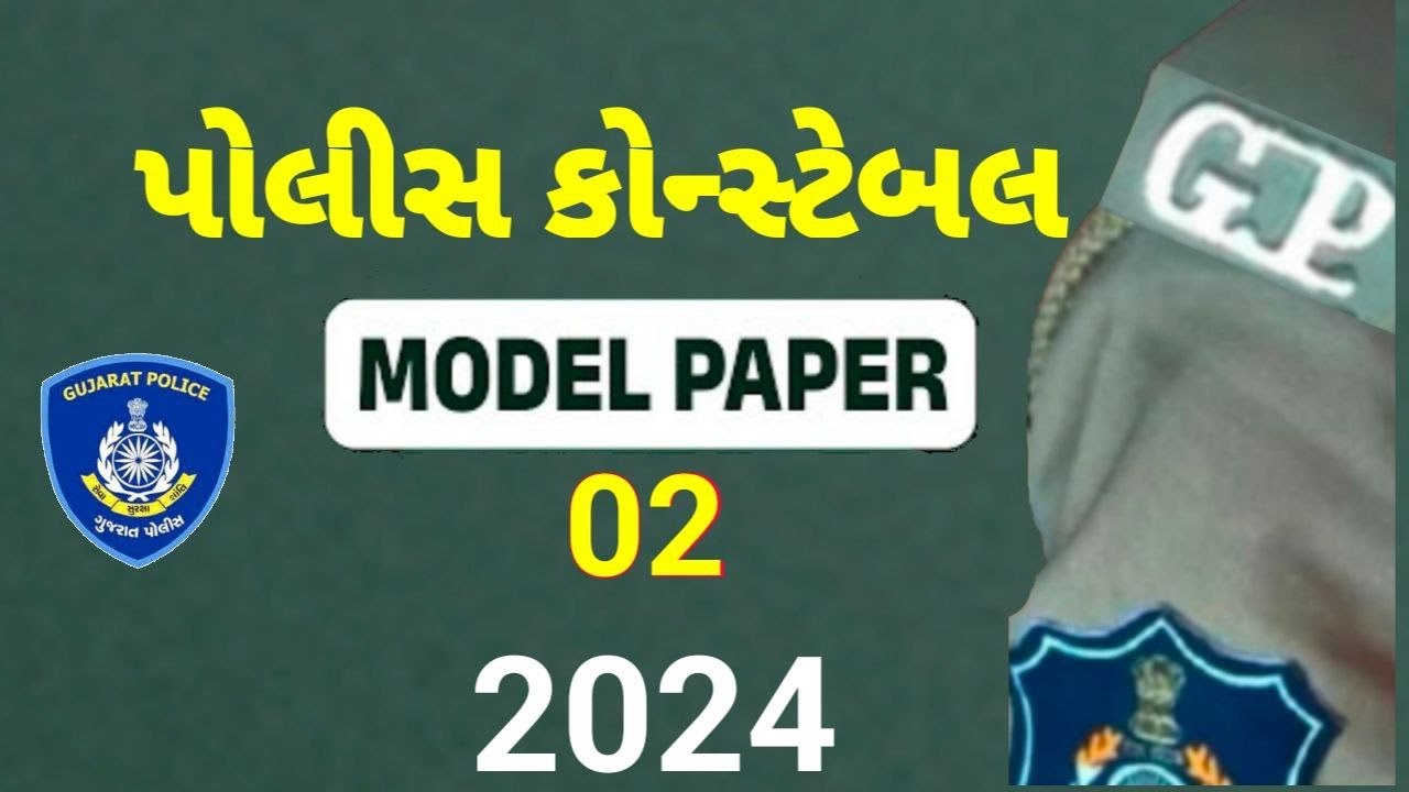 Police constable modal paper 02 ll 2024-25 નવી પદ્ધતિ મુજબ - YouTube