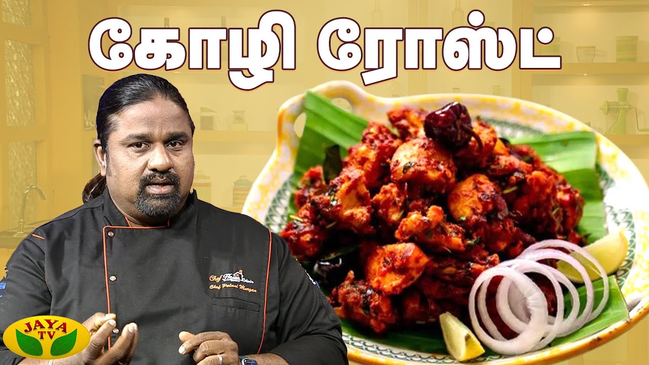 கோழி ரோஸ்ட் செய்வது எப்படி? | Chicken Roast | Chef Palani Murugan ...