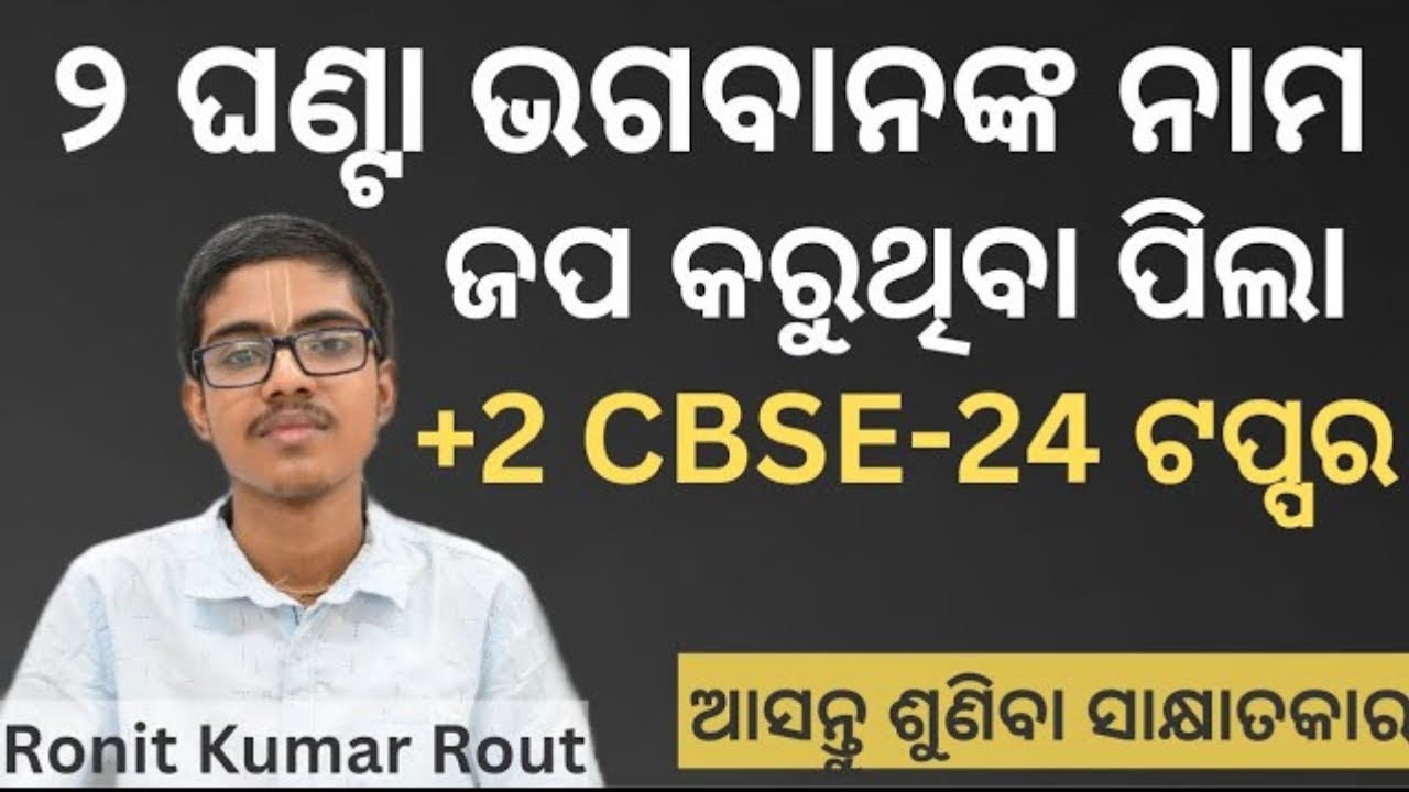 +2 2024 CBSE Topper ସଫଳତାର ରହସ୍ୟ ତାଙ୍କ ମୁଖରୁ ଶୁଣନ୍ତୁ.. - YouTube