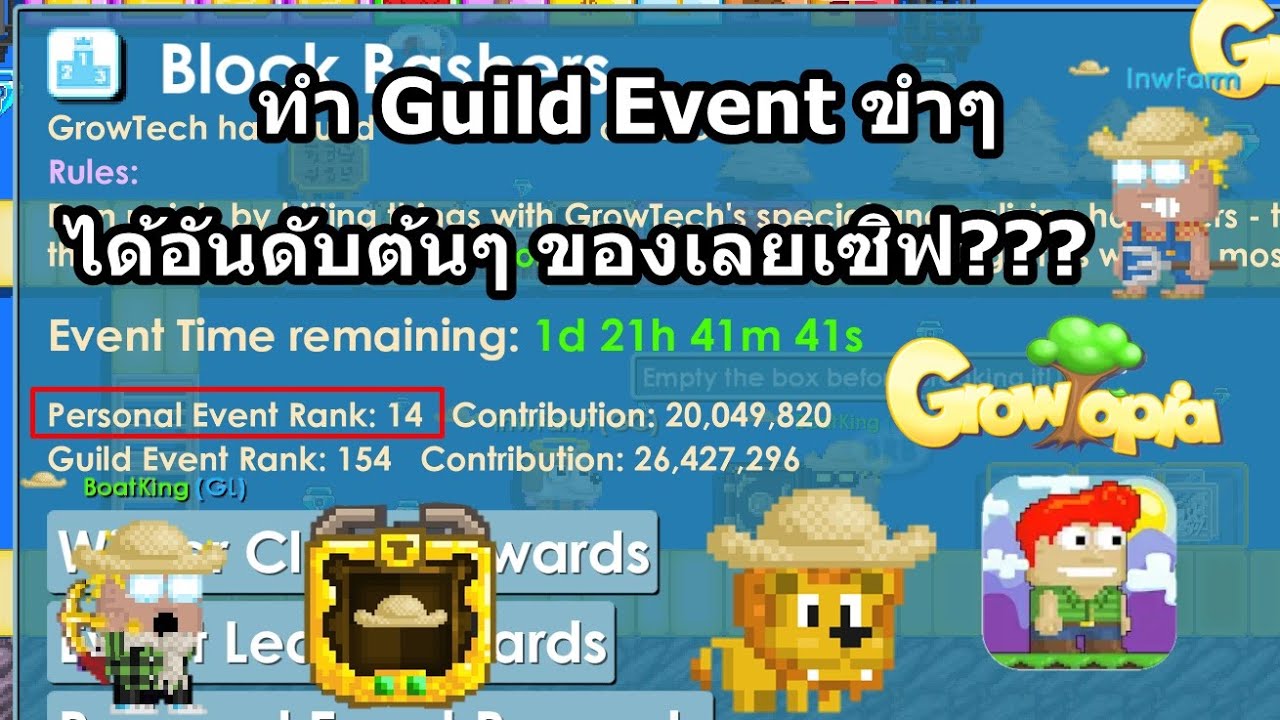 Growtopia Thai เมื่อผมลองทำ Guild Event ได้อันดับต้นๆของเซิฟเลย ...