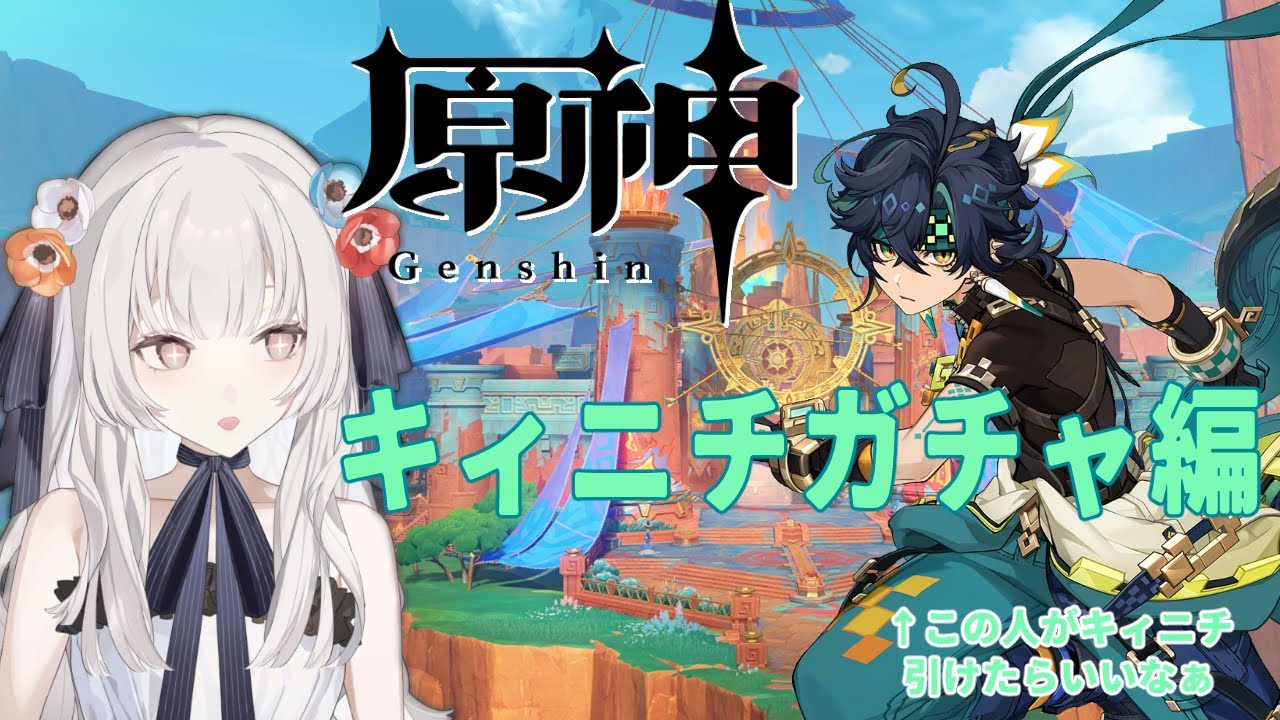 原神 】キィニチガチャチャレンジ！【#白望イヅネ / JPVtuber】 - YouTube