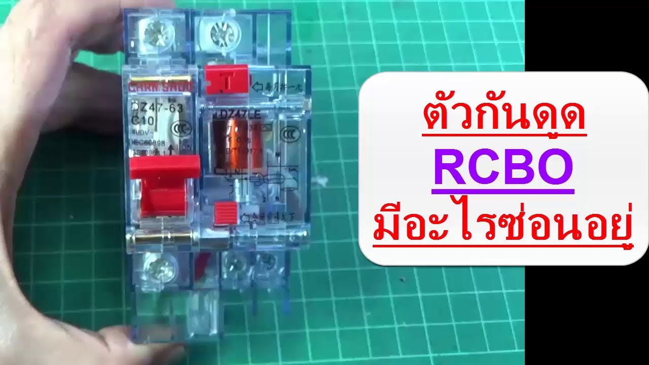 ไฟฟ้า #64 ตัวกันดูด RCBO แบบใส ดูข้างในมีอะไรซ่อนอยู่ WHAT INSIDE RCBO ...