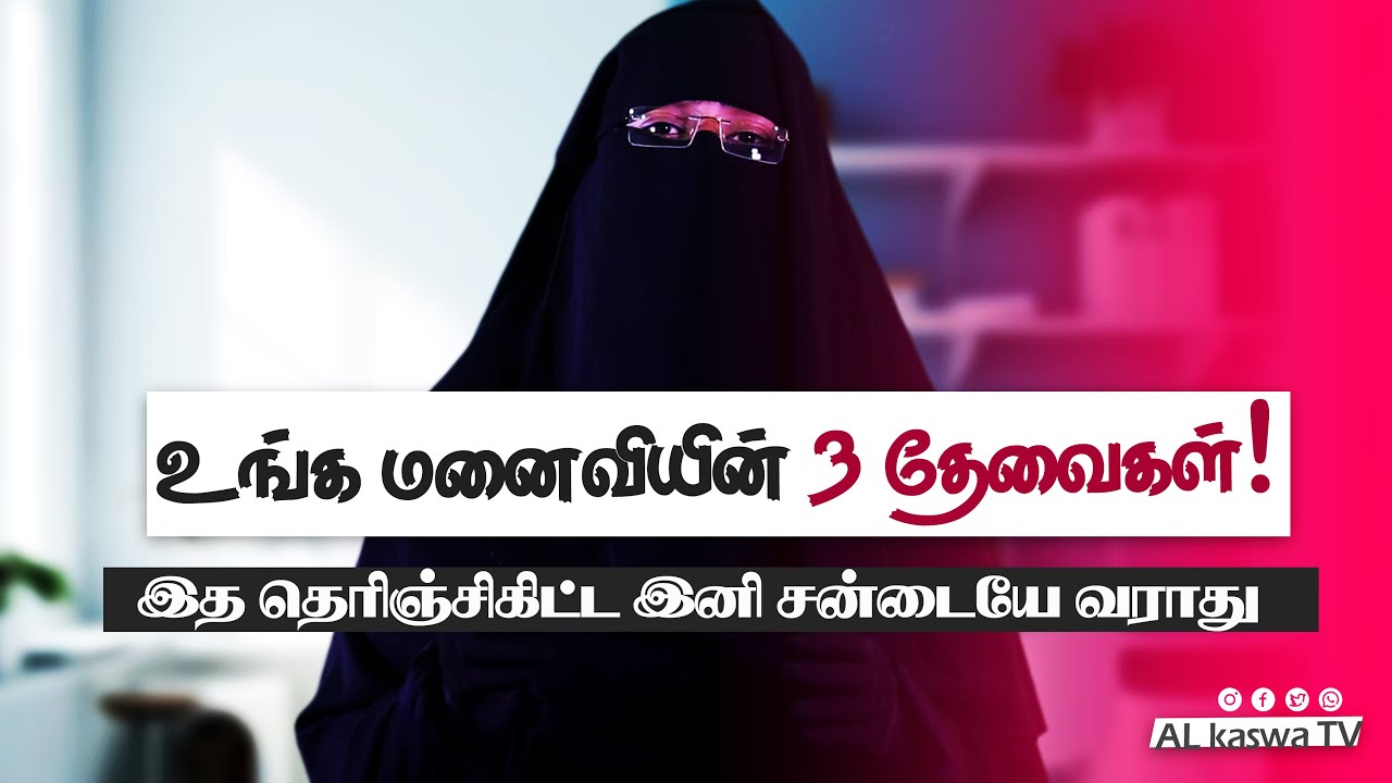 உங்க மனைவி எதிர்பார்க்கும் 3 விஷயங்கள்|Sumaiya Fathima|Muslim Lady ...