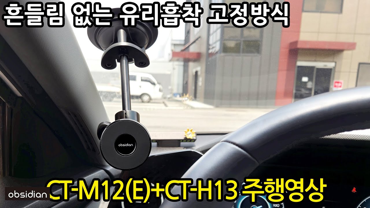 차량 유리에 흔들림없이 고정되는 아이폰 자석거치대 주행영상입니다. 옵시디언 CT-M12+CT-H13 - YouTube