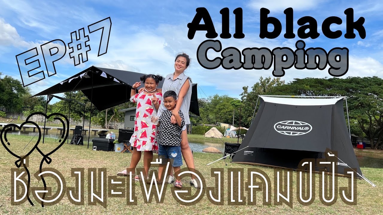 EP.7 All Black Camping @ ช่องมะเฟืองแคมปปิ้ง - YouTube