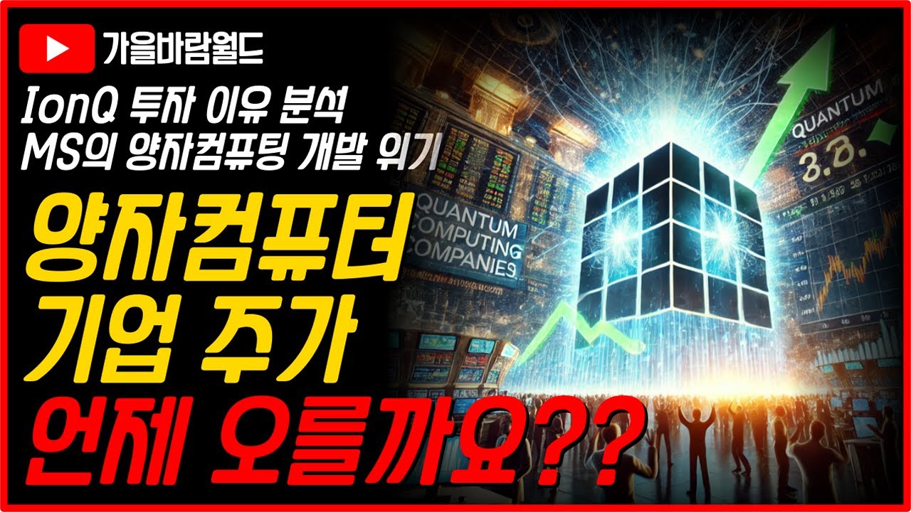 양자컴퓨터 기업 주가 언제 오를까요 Feat Ionq아이온큐 투자 이유 분석 Msft의 양자컴퓨팅 개발 적신호 Youtube