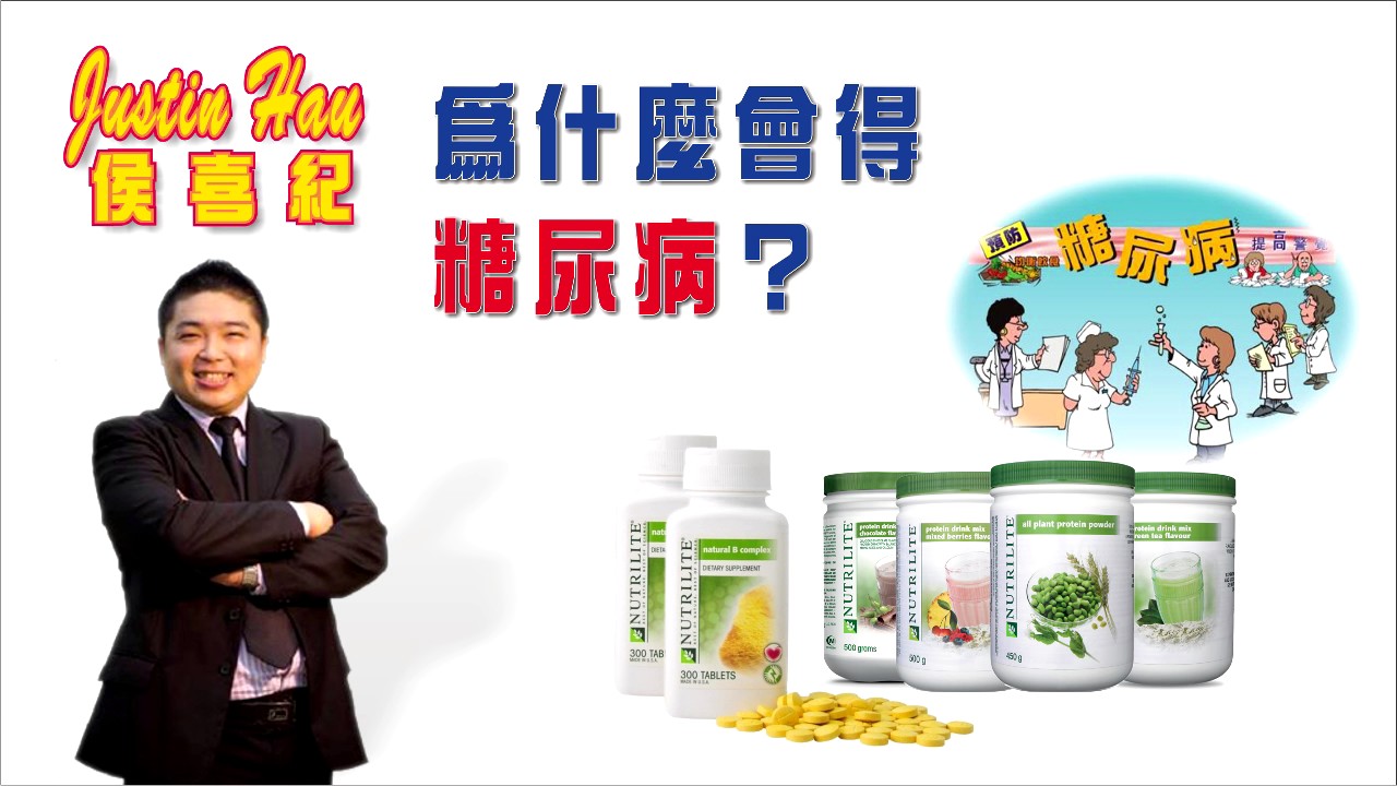 為什麼會得糖尿病? | Justin Hau 侯喜纪 | Nutrilite 紐崔萊 - YouTube