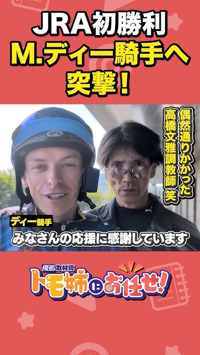 【優馬】㊗️M.ディー騎手JRA初勝利！ #競馬 #騎手 #JRA #トレセン #アスクカムオンモア - YouTube