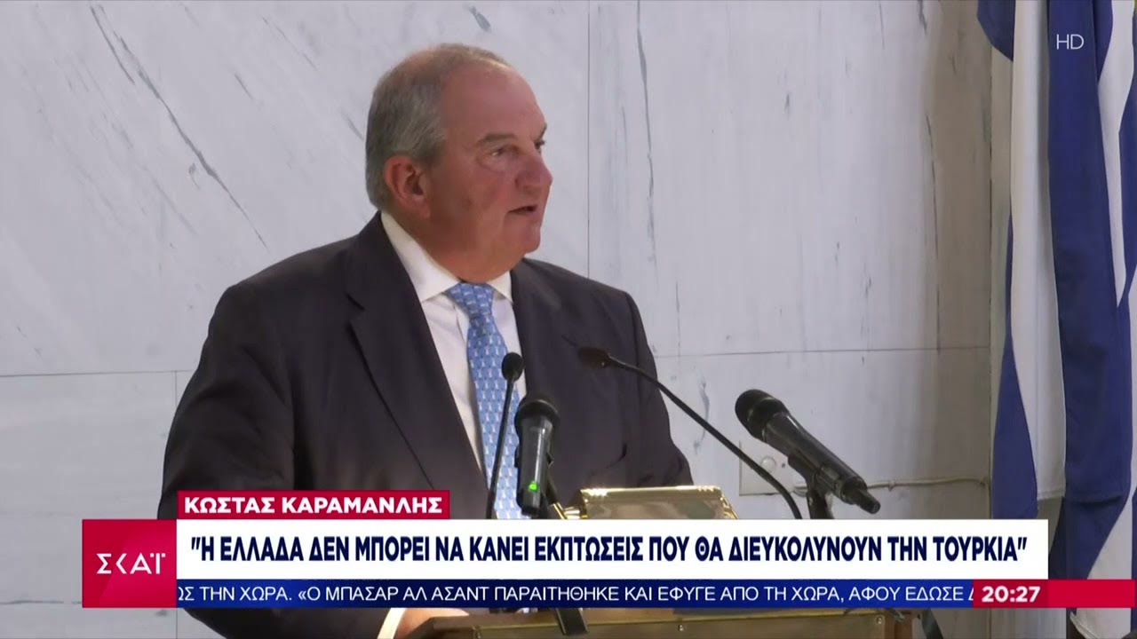 Κ. Καραμανλής: Η Ελλάδα δεν μπορεί να κάνει εκπτώσεις που θα ...