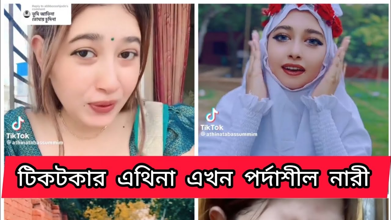Athina tabassum mim roast। টিক-টকার এথিনা এখন পর্দা'শীল না'রী - YouTube