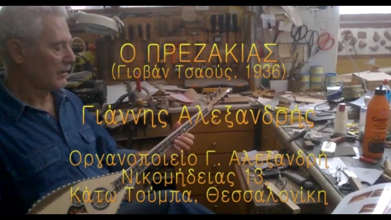 Ο Πρεζάκιας (Γ. Τσαούς) - Γιάννης Αλεξανδρής (Ταμπουρομπούζουκο) - YouTube