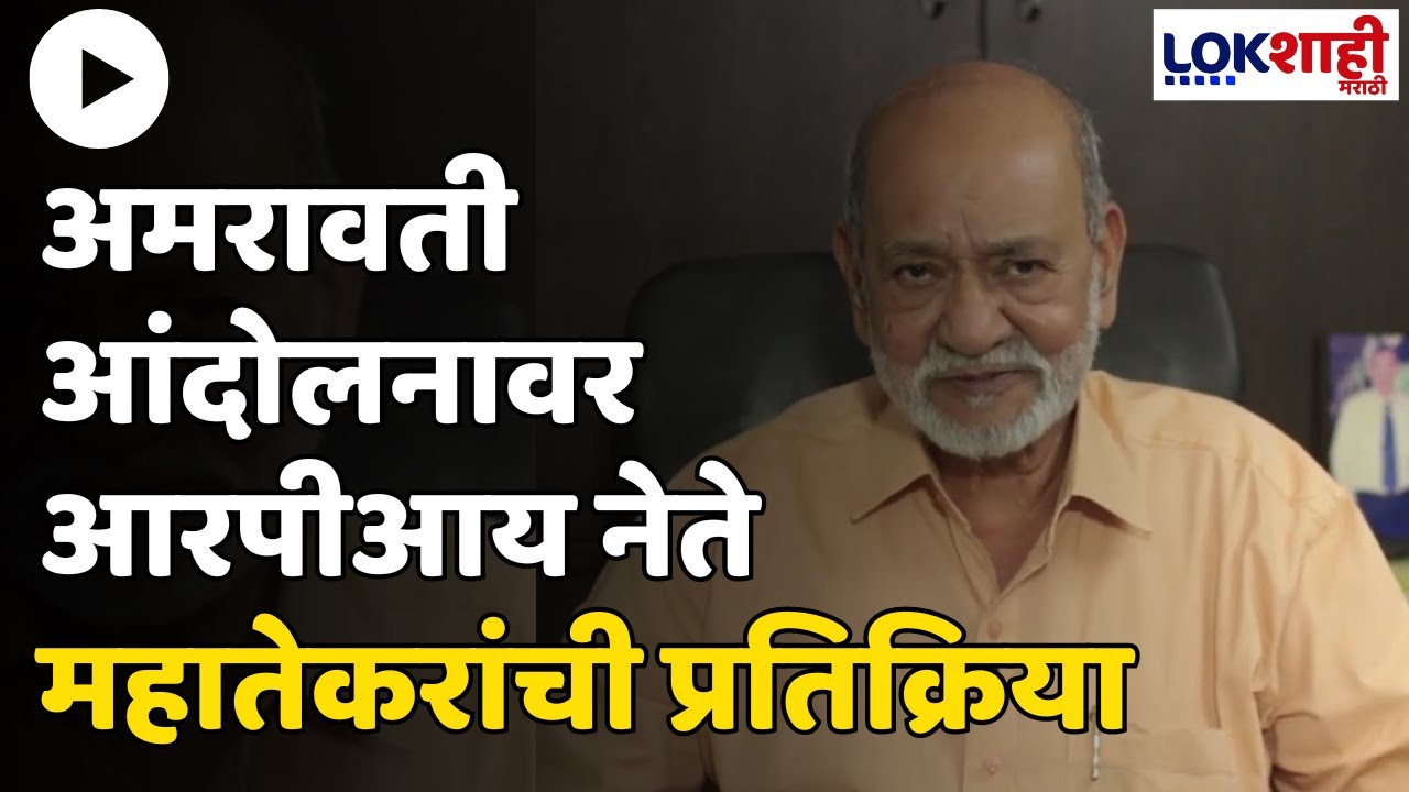 Avinash Mahatekar : अमरावती आंदोलनावर आरपीआय नेते अविनाश महातेकरांची ...
