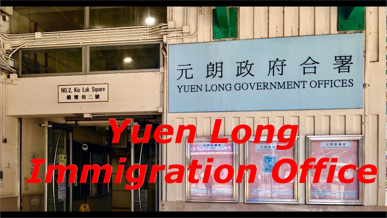 HOW TO GO TO YUEN LONG IMMIGRATION OFFICE | YUEN LONG IMMIGRATION ...