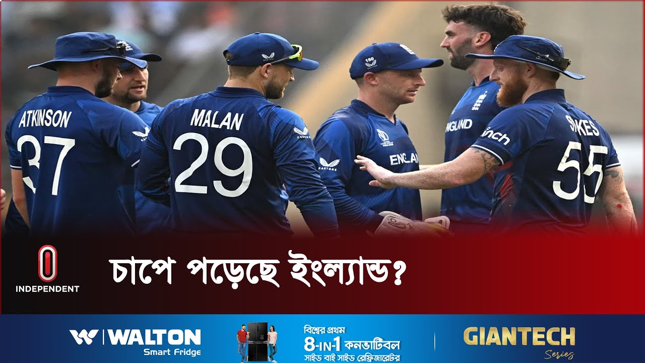 এমন বিশ্বকাপ কী দেখতে চেয়েছিল ইংল্যান্ড? | England | CWC 2023 ...