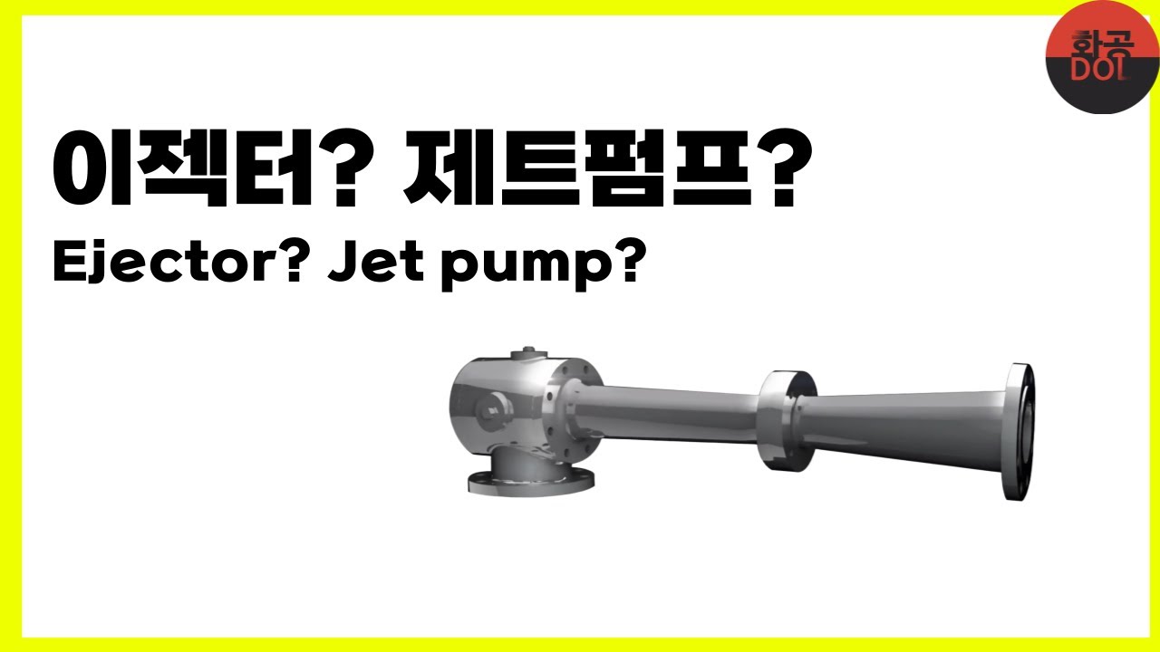 이젝터? 제트 펌프? (Ejector, Jet pump?) - YouTube