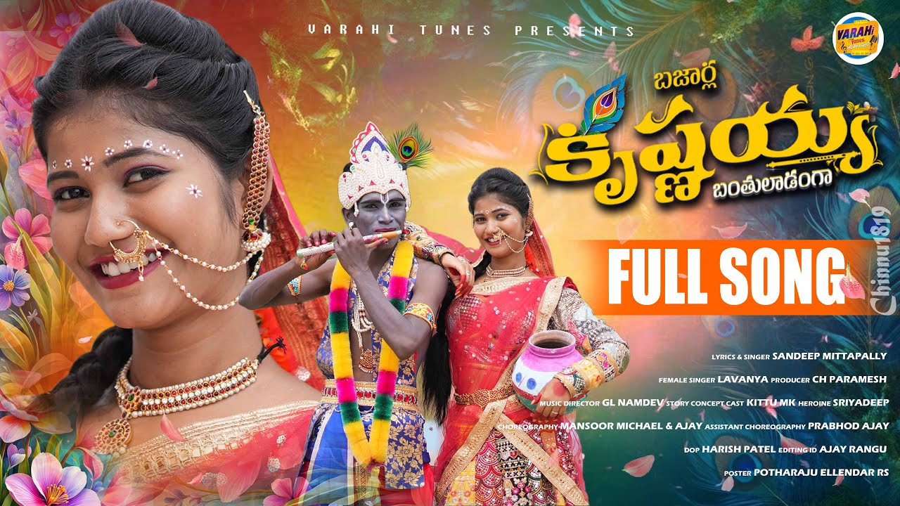 BAJARLA KRUSHNAYYA FULL SONG 4K | SINGER LAVANYA | NEW FOLK SONGS 2024 ...