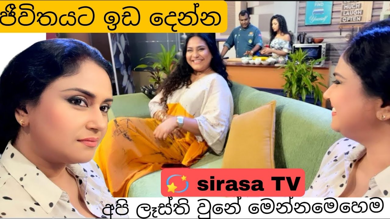 ජීවිතයට ඉඩ දෙන්න ️| Sirasa TV | අපි කාලෙකට පස්සේ අලුත් program එකකින් ...