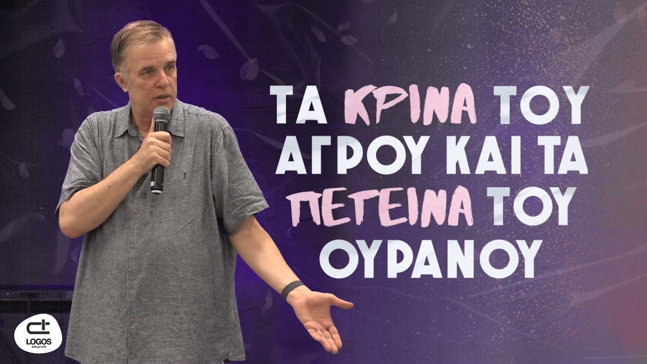Τα κρίνα του αγρού και τα πετεινά του ουρανού - YouTube