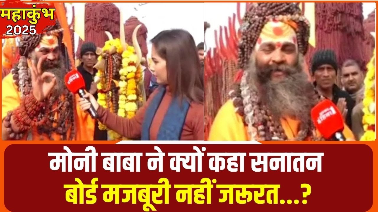 Moni Baba in Mahakumbh 2025 : महाकुंभ में आए मोनी बाबा ने खोले सनातन से ...