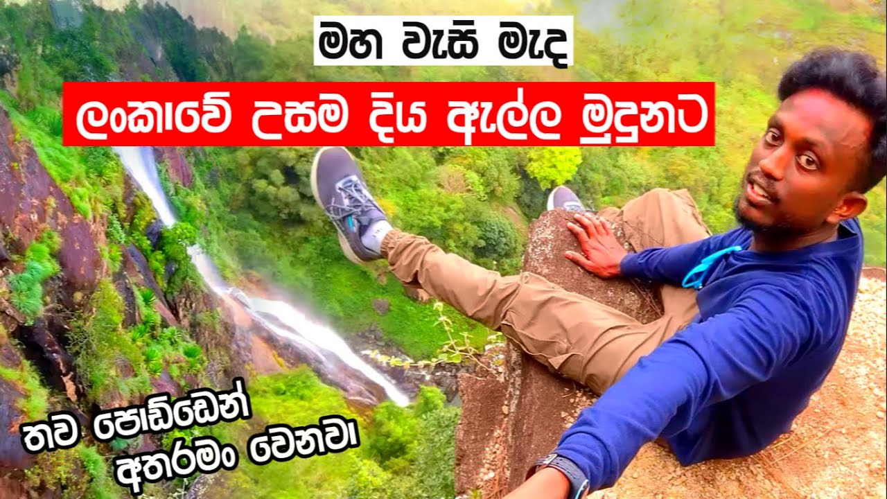 Upper Babarakanda Waterfall Hiking | ලංකාවේ උසම දිය ඇල්ල මුදුනටම| Sri ...