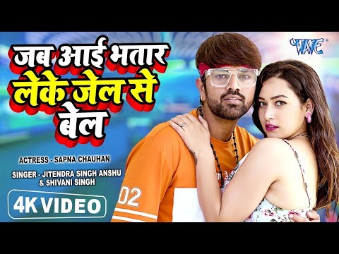 जब आयी भतार लेके जेल से बेल | Jitendra Singh Anshu, Shivani Singh | New Superhit Bhojpuri Song 2023