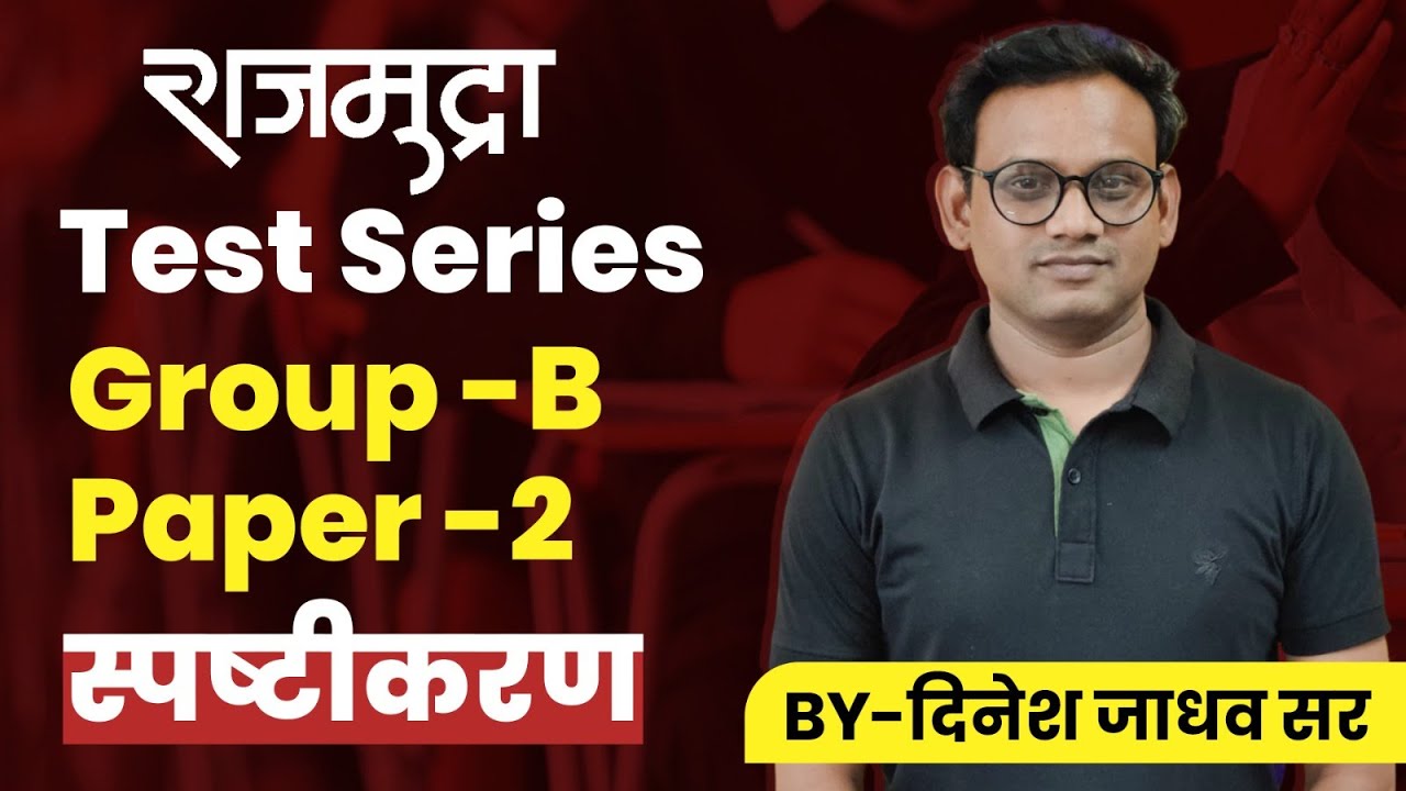 MPSC GROUP B TEST SERIES EXPLANATION _ PAPER 2 _ History- Geography ...