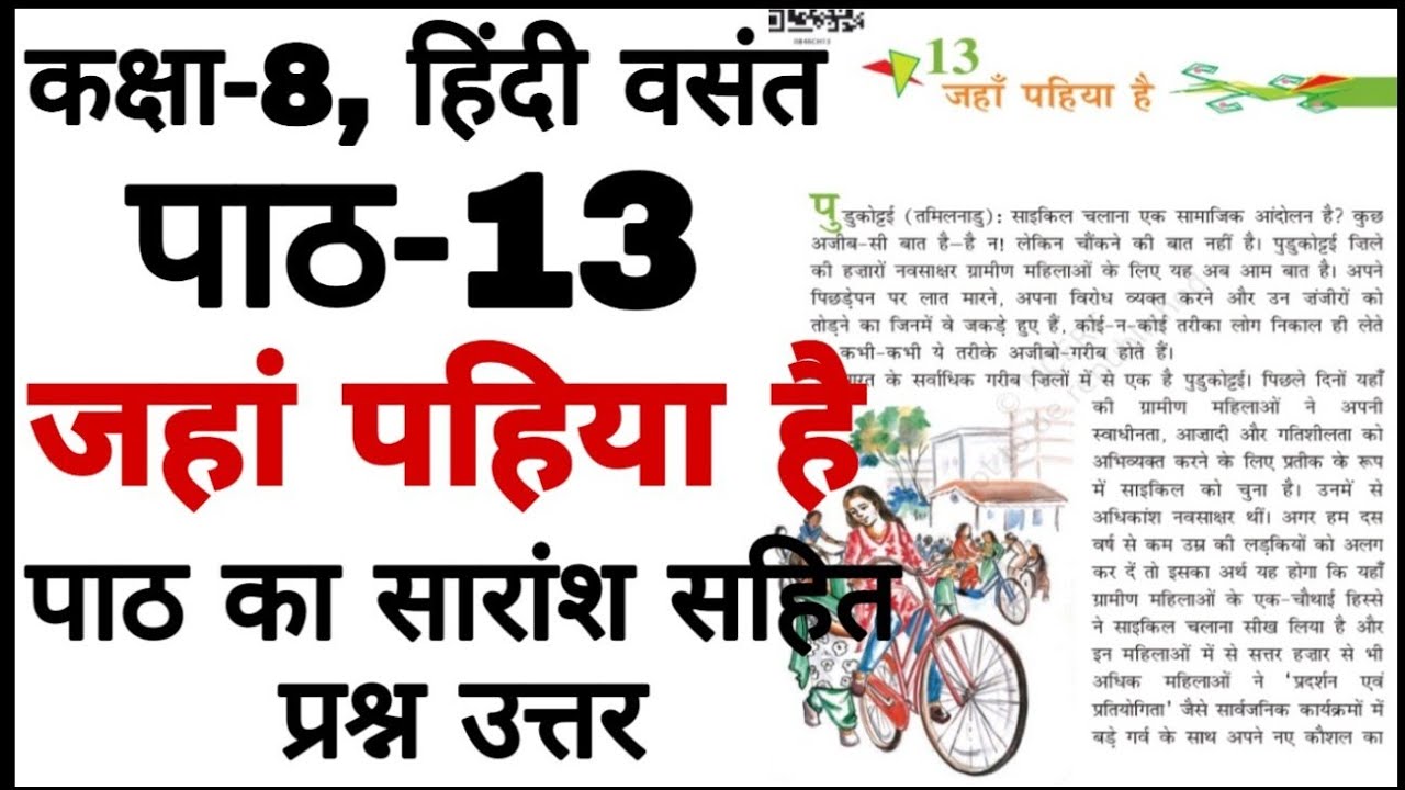 Jahan Pahiya Hai Class 8 Class 8 Hindi Chapter 13 Summary With jahan-pahiya-hai-class-8-class-8-hindi-chapter-13-summary-with